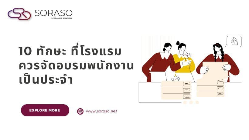 10 ทักษะ ที่โรงแรมควรจัดอบรมพนักงานเป็นประจำ | Soraso