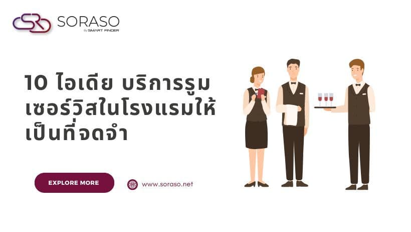 10 ไอเดีย บริการรูมเซอร์วิสในโรงแรมให้เป็นที่จดจำ | Soraso