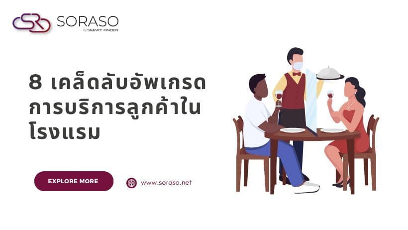 8 เคล็ดลับอัพเกรดการบริการลูกค้าในโรงแรม | Soraso