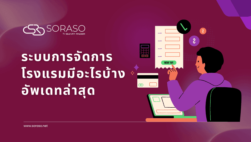 ระบบการจัดการโรงแรมมีอะไรบ้าง มัดรวมโปรแกรมโรงแรม อัพเดทล่าสุด | Soraso