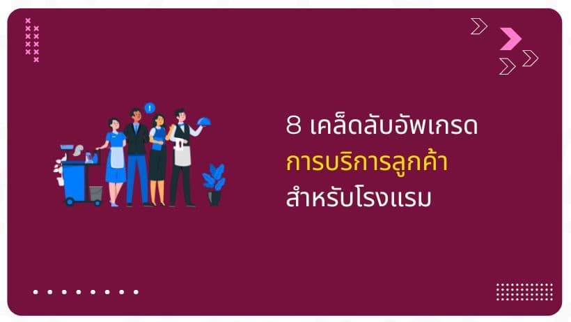 8 เคล็ดลับอัพเกรดการบริการลูกค้าในโรงแรม | Soraso