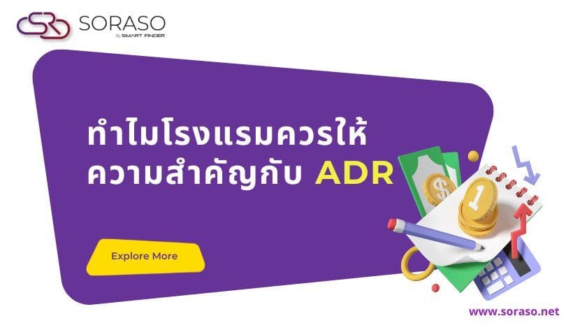 ทำไมโรงแรมควรให้ความสำคัญกับ ADR | Soraso
