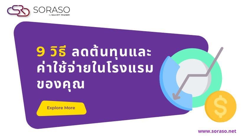 9วิธี ลดต้นทุนและค่าใช้จ่ายในโรงแรมของคุณ | Soraso