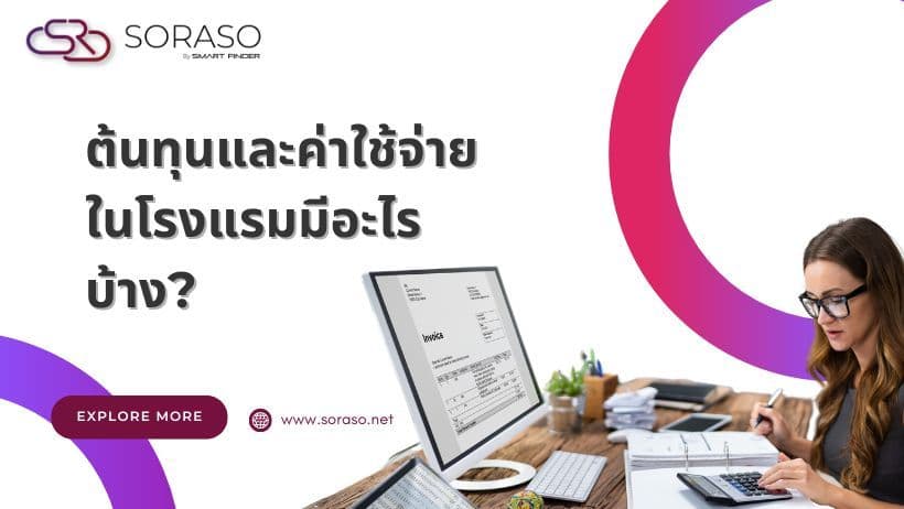 ต้นทุนและค่าใช้จ่ายในโรงแรมมีอะไรบ้าง? | Soraso