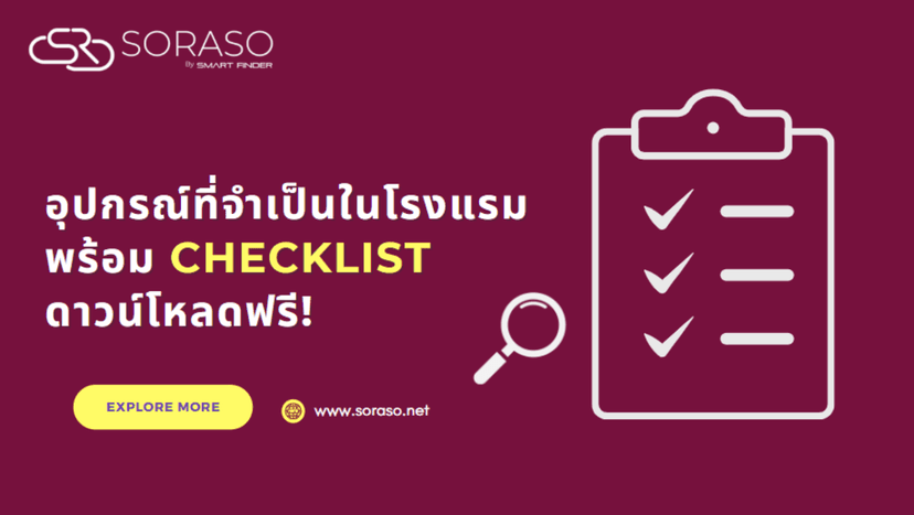 อุปกรณ์ที่จำเป็นในโรงแรม พร้อมChecklist ดาวน์โหลดฟรี! | Soraso
